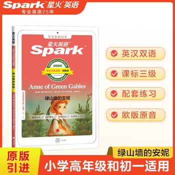 绿山墙的安妮 星火英语中英双译小学三四五六年级初中一二三级英语课外双语分级阅读书课外书必读经典书目配套练习