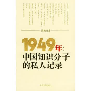 1949年 中国知识分子的私人记录 傅国涌