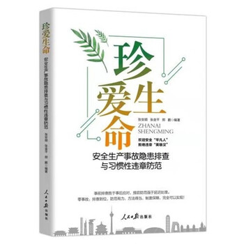 珍爱生命 安全生产事故隐患排查与习惯性违章防范 人民日报出版社