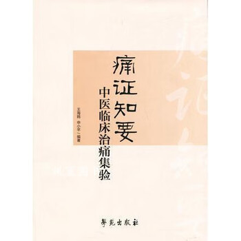 痛证知要 王海鸥 学苑出版社