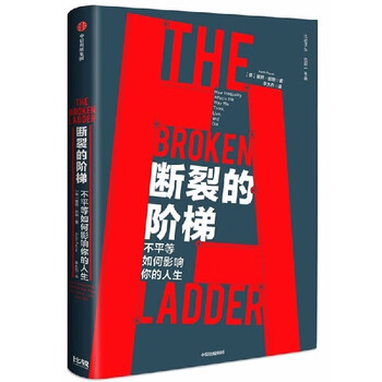 断裂的阶梯(不平等如何影响你的人生)(精)/比较译
