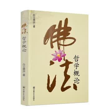 包邮正版 佛法哲学概论 白云禅师 宗教文化出版社221页120千字