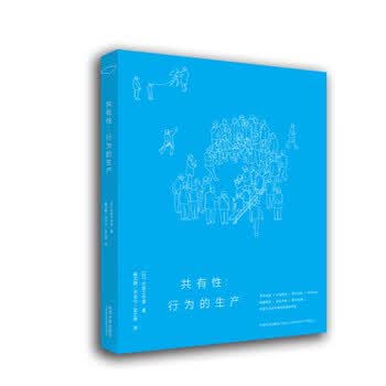 [正版图书]共有性——行为的生产