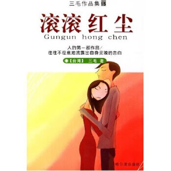 滚滚红尘 三毛 著 哈尔滨出版社