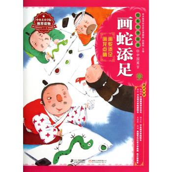 画蛇添足/绘本中华故事
