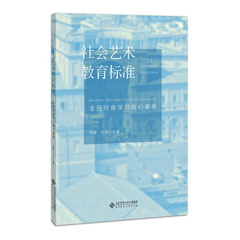 社会艺术教育标准：全民终身学习核心素养