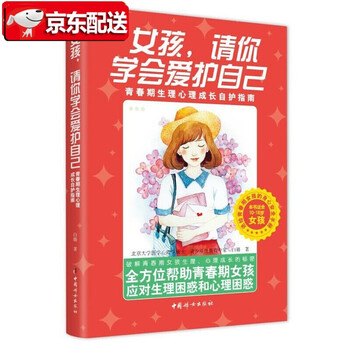 【京东配送】女孩，请你学会爱护自己:青春期生理心理成长自护指南 白璐 著 10-18岁女孩适读