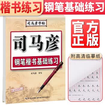 司马彦字帖  司马彦楷书·楷书基础练习 成人楷书硬笔钢笔书法临摹练字帖初学者练字板速成字帖楷书字帖硬笔楷书练字帖