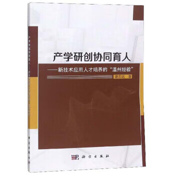 产学研创协同育人：新技术应用人才培养的“温州经验” 谢志远 科学出版社【正版图书】
