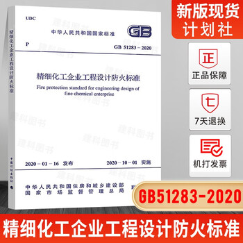  2020年新规范 GB 51283-2020 精细化工企业工程设计防火标准中国工程建设标准化协会化工分会编中国计划出版社10月1日实施