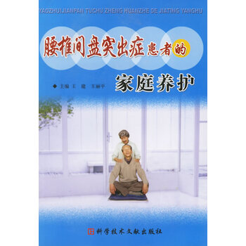 腰椎间盘突出症患者的家庭养护