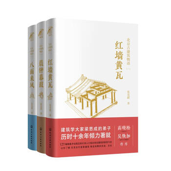 北京古建筑物语全三册 红墙黄瓦+晨钟暮鼓+八面来风