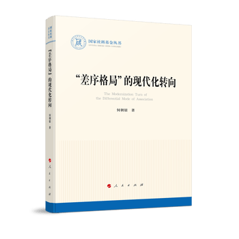 正版 “差序格局”的现代化转向9787010228860