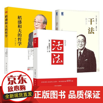速发 活法+干法+稻盛和夫的哲学原心法共3册 新版稻盛和夫的书籍全套人生哲学企业管理市场营销影响力定