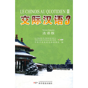 交际汉语3法语版 中国中央电视台法语频道 科学普及出版社