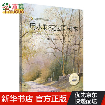 西方绘画技法经典教程·用水彩技法画树木