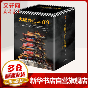 【正版包邮】大唐兴亡三百年大全集 全套7册 中国断代史读本 一部令人上瘾的300年大唐全史 真实的大唐历史 远比《长安十二时辰》更惊心动魄 《血腥的盛唐》王觉仁经典之作