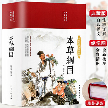 【国学彩绘】本草纲目 彩图珍藏正版 布面精装 原版 李时珍 红色
