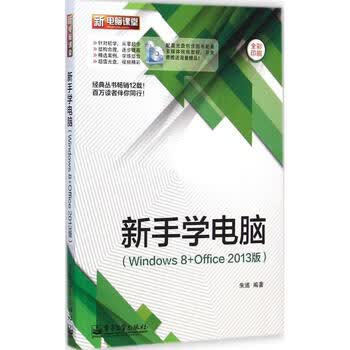 新手学电脑（Windows 8Office 2013版 ） 朱维