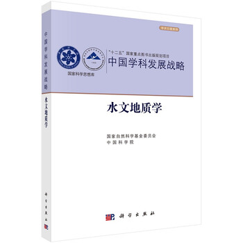 中国学科发展战略·水文地质学9787030694508科学出版社