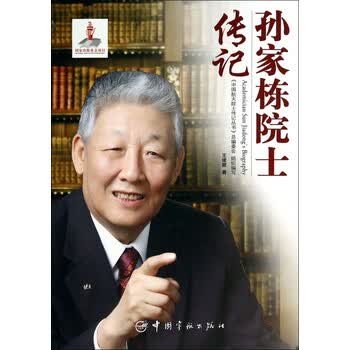孙家栋院士传记
