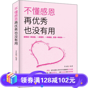 不懂感恩再优秀也没有用