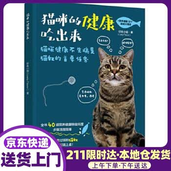 猫咪的健康吃出来 好味小姐 中国轻工业出版社