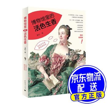 博物馆里的活色生香