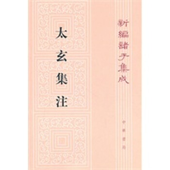 太玄集注--新编诸子集成 扬雄 撰 中华书局