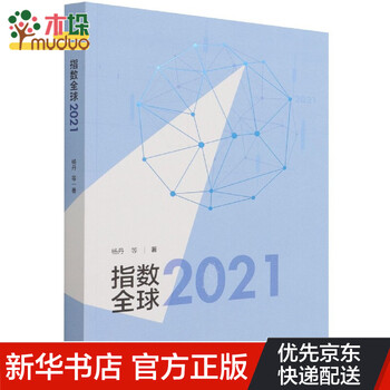 指数全球2021