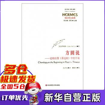方圆说--论柏拉图蒂迈欧中的开端(柏拉图注疏集)/西方传统经典与解释