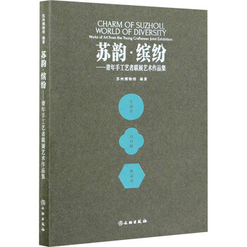 苏韵·缤纷——青年手工艺者联展艺术作品集