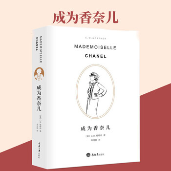 成为香奈儿第二版2版/可可香奈儿奋斗史/用新颖的小说形式带你了解香奈儿神秘传奇的一生人物传记书籍k