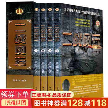 二战风云盒装4册 二战绝密档案 第二次世界大战史 历史军事战争系列 二战全史 二战解密回忆录世界通史