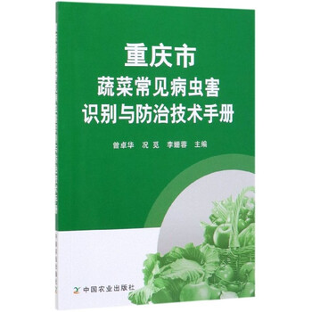 重庆市蔬菜常见病虫害识别与防治技术手册