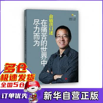 俞敏洪口述 在痛苦的世界中尽力而为 人文社科 财经人物 传记