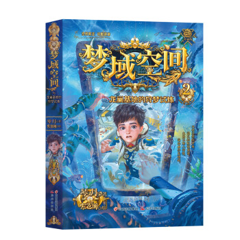 《梦域空间与龙巢基地的狩梦试炼（第2册）》（4位热血少年勇闯险境，对战邪恶势力，媲美《斗罗大陆》！）