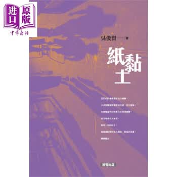 纸黏土 港台原版 吴俊贤 汇智