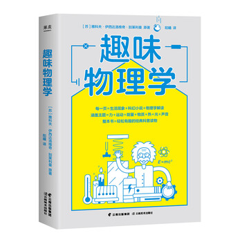 趣味物理学9787548946649