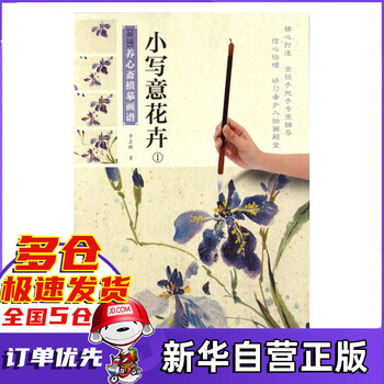 小写意花卉(1)/新编养心斋描摹画谱