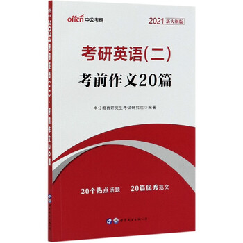 考研英语(二)考前作文20篇(2021新大纲版)