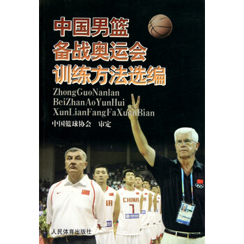 中国男篮备战奥运会训练方法选编