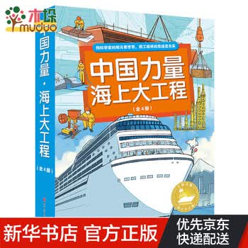 中国力量·海上大工程（全4册）