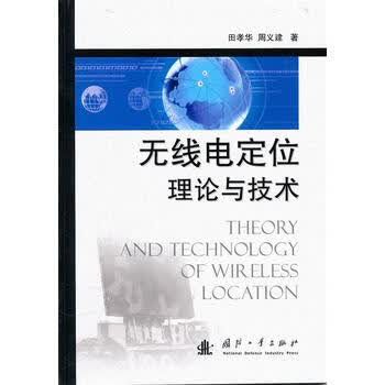 无线电定位理论与技术 田孝华 周义建