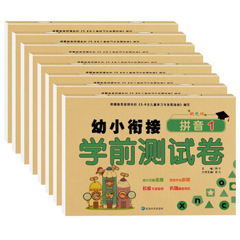 幼小衔接测试卷教材全套一日一练学前班试卷大班升一年级幼升小数学题拼音金牌人教版学前幼儿园练习册升小学入学准备天天练作业书