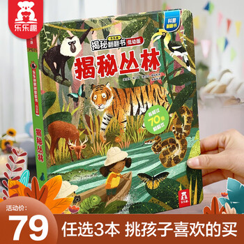 【单本组合】乐乐趣揭秘翻翻书系列低幼版 2-3-6岁科普翻翻书幼儿百科全书单册揭秘系列科普启蒙绘本 揭秘丛林
