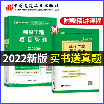 一建教材2022 一级建造师2022教材 项目管理教材+历年真题冲刺卷习题库2本 官方正版2022年全国一级建造师考试用书 赠视频网课精讲班 可搭环球网校讲义