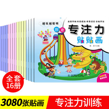 16本儿童专注力训练贴贴画培贴纸书全脑开发聪明养孩子反复粘贴玩具书幼儿学前玩出来的专注力训练游戏