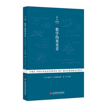 数学的奠基者上海科学技术文献