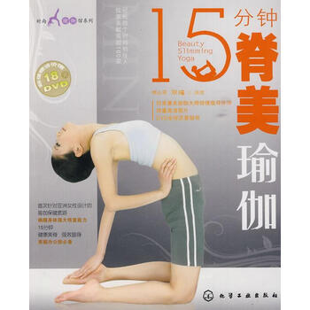 时尚瑜伽馆系列--15分钟脊美瑜伽【正版图书，放心下单】